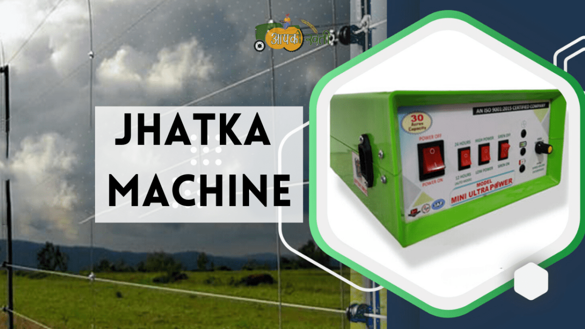 Jhatka Machine क्या है जानिये झटका मशीन से किसानो को क्या फायदे हैं ...