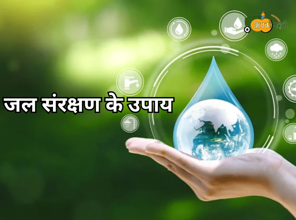 Water Conservation : जल बचाओ, कल संवारो - aapkikheti